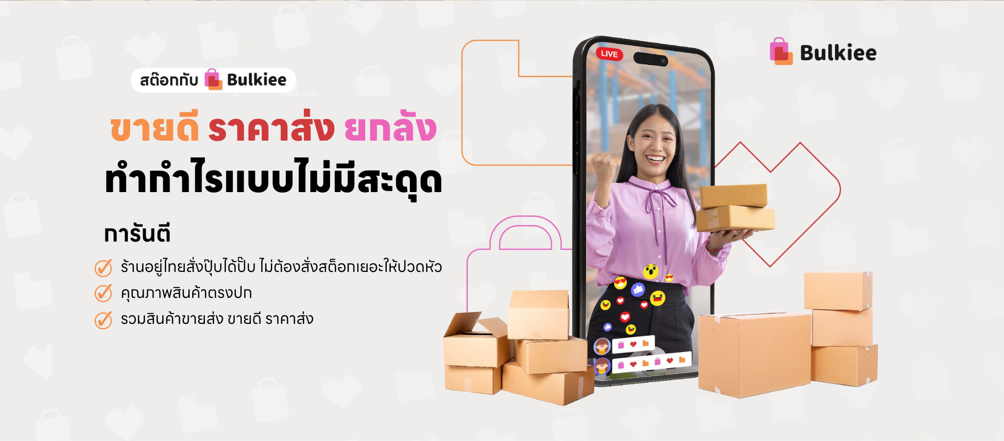 Bulkiee.com | รวมของขายดี ราคาส่ง แบบยกลัง